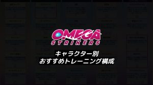 OMEST.JP – オメガストライカーズ攻略情報wiki