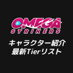 OMEST.JP – オメガストライカーズ攻略情報wiki