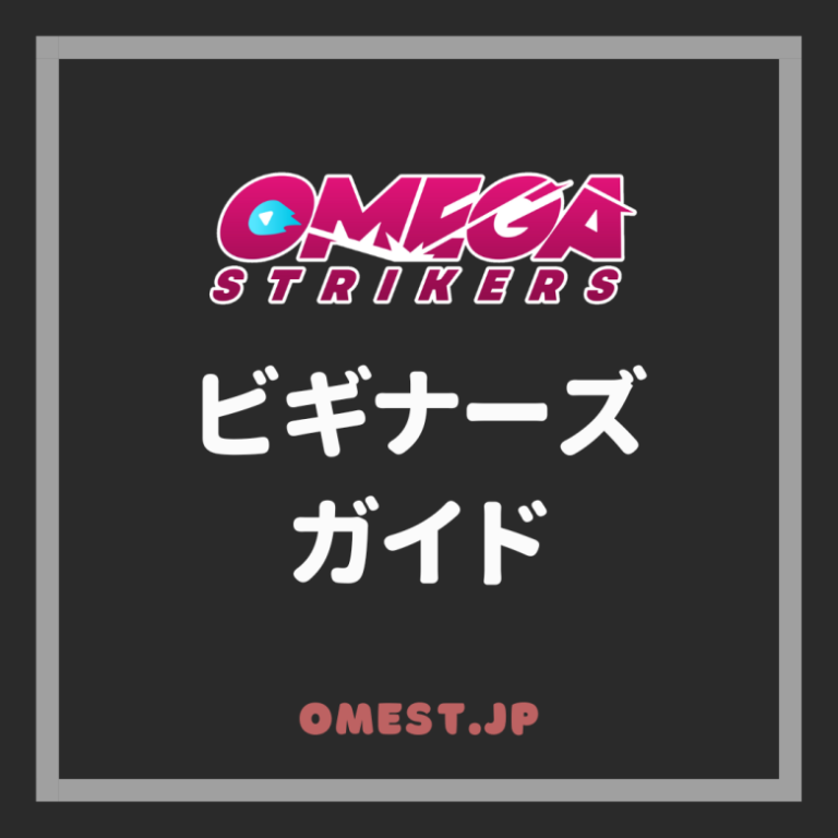 OMEST.JP – オメガストライカーズ攻略情報wiki