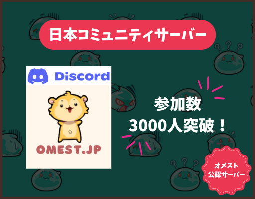 OMEST.JP – オメガストライカーズ攻略情報wiki